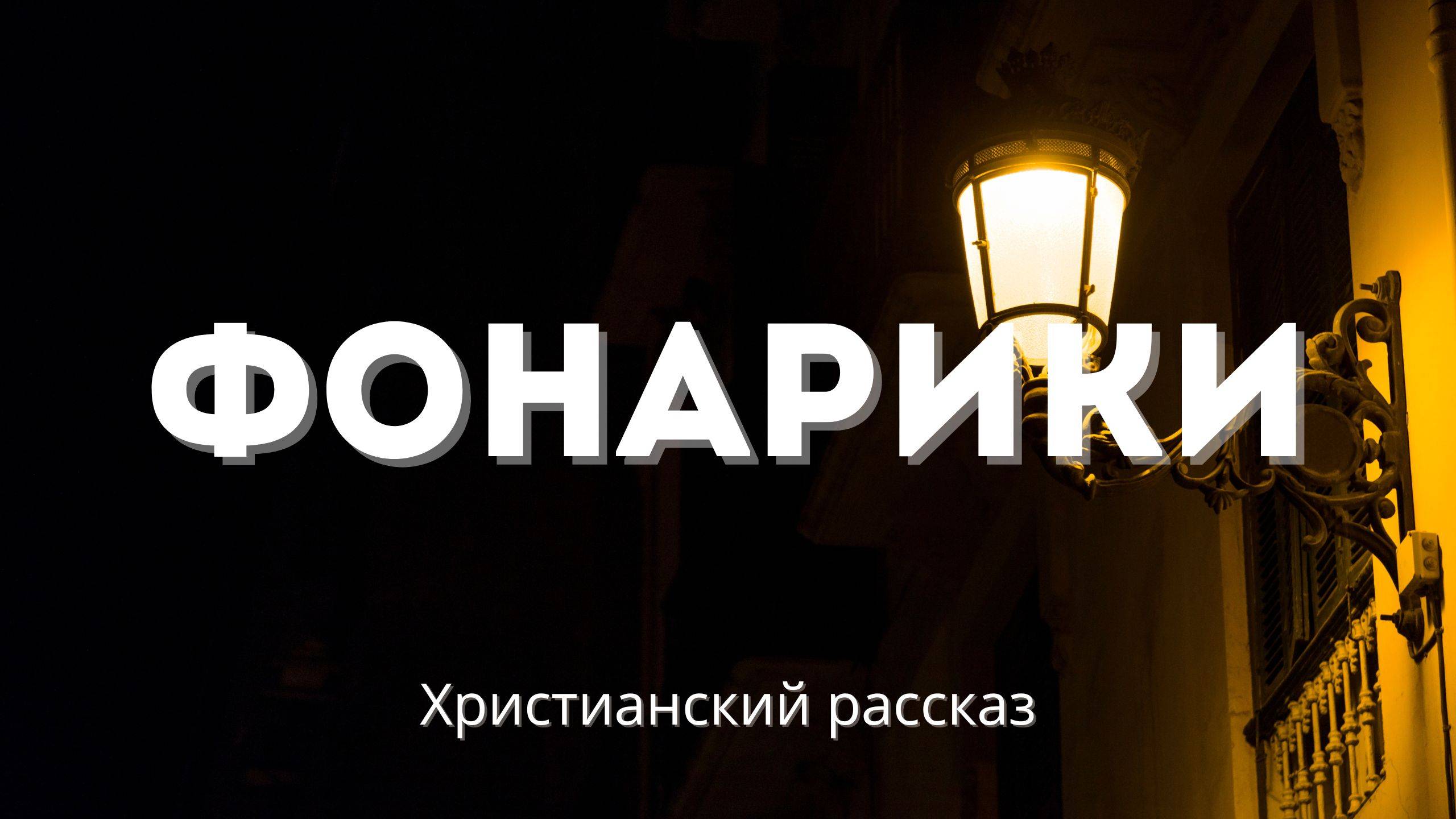 Фонарики | Христианский рассказ