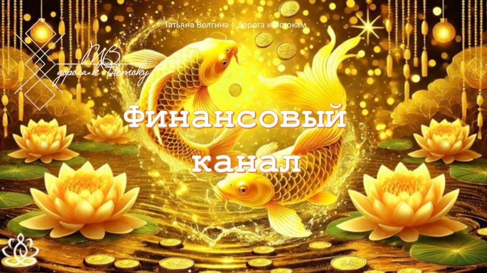 Онлайн - расклад "Финансовый канал" #таро #финансы #деньги #денежныйпоток #денежныйканал