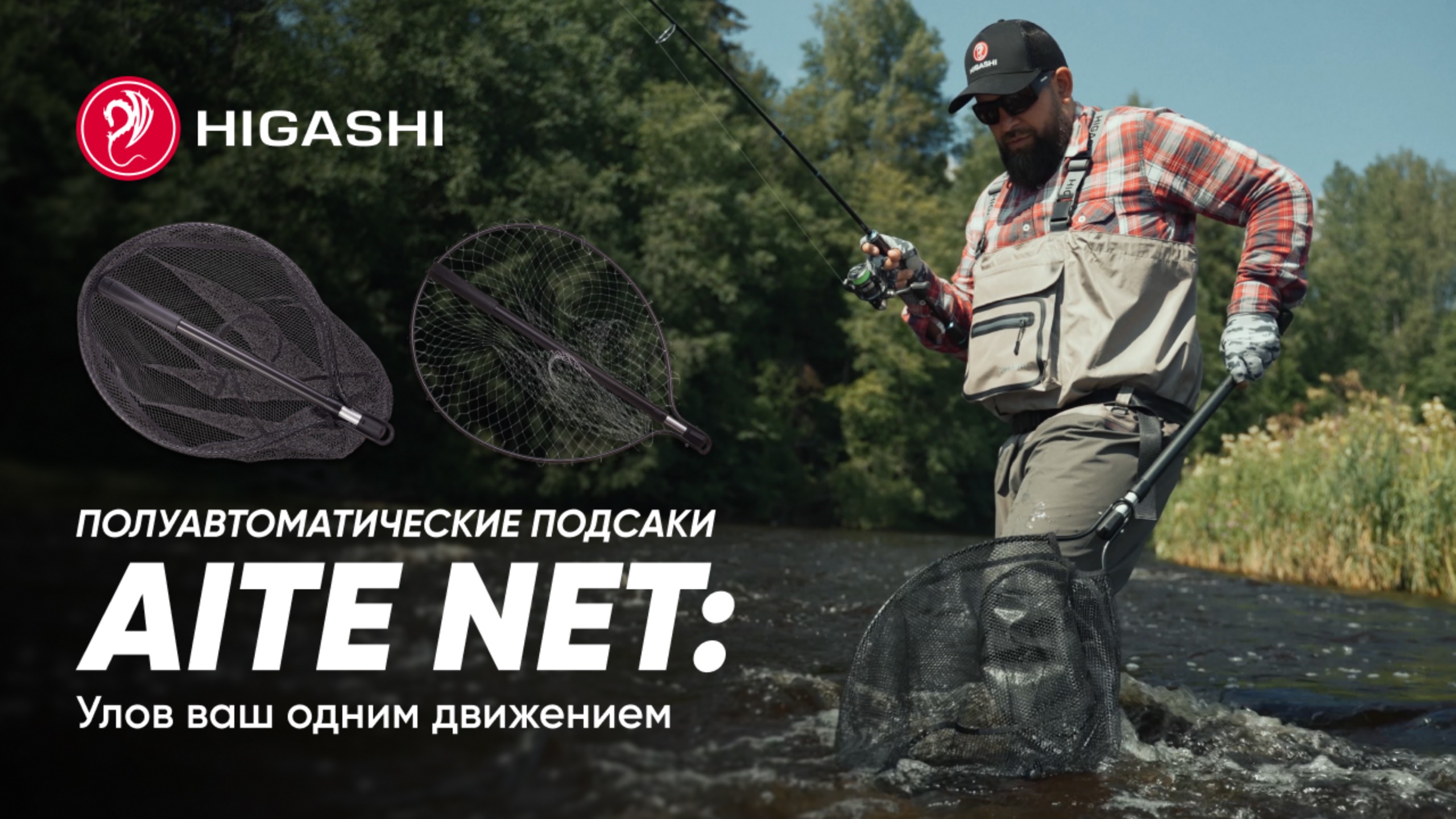 Полуавтоматические подсаки HIGASHI Aite Net: улов ваш одним движением