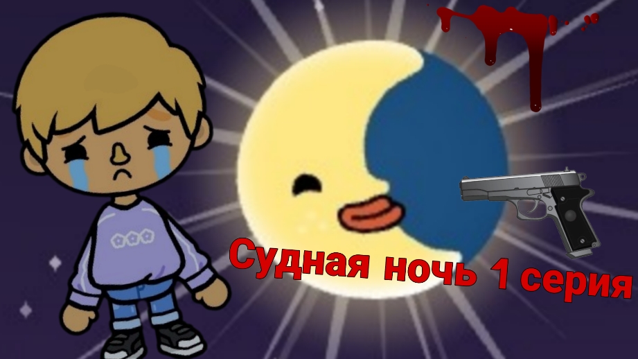 Судная ночь 1 серия