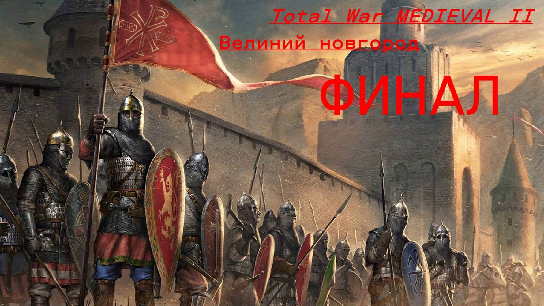 Total War MEDIEVAL II - Великий Новгород - ФИНАЛ