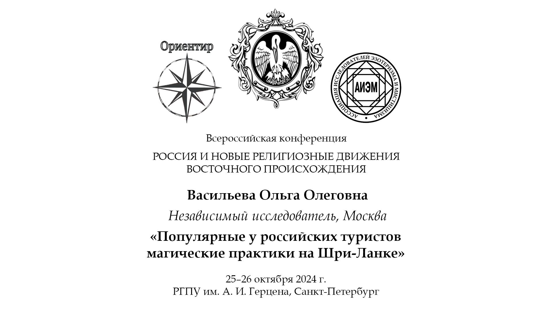 Васильева О. О. — Популярные у российских туристов магические практики на Шри-Ланке