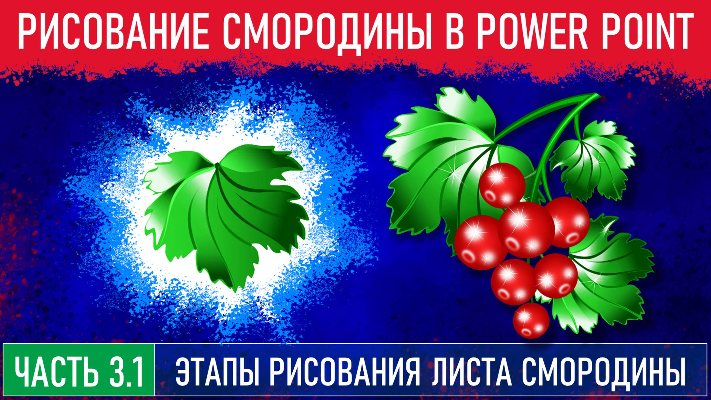 Создание иллюстрации смородины в Power Point. Часть 3.1.