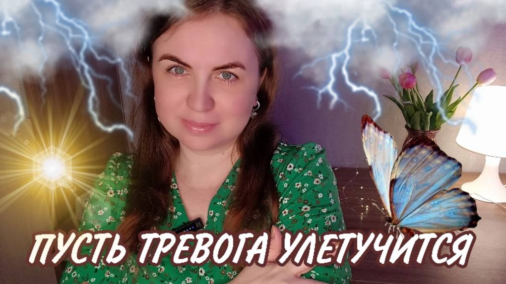 Спокойствие под контролем. Эффективные техники для жизни без тревоги. Уютный разговор.