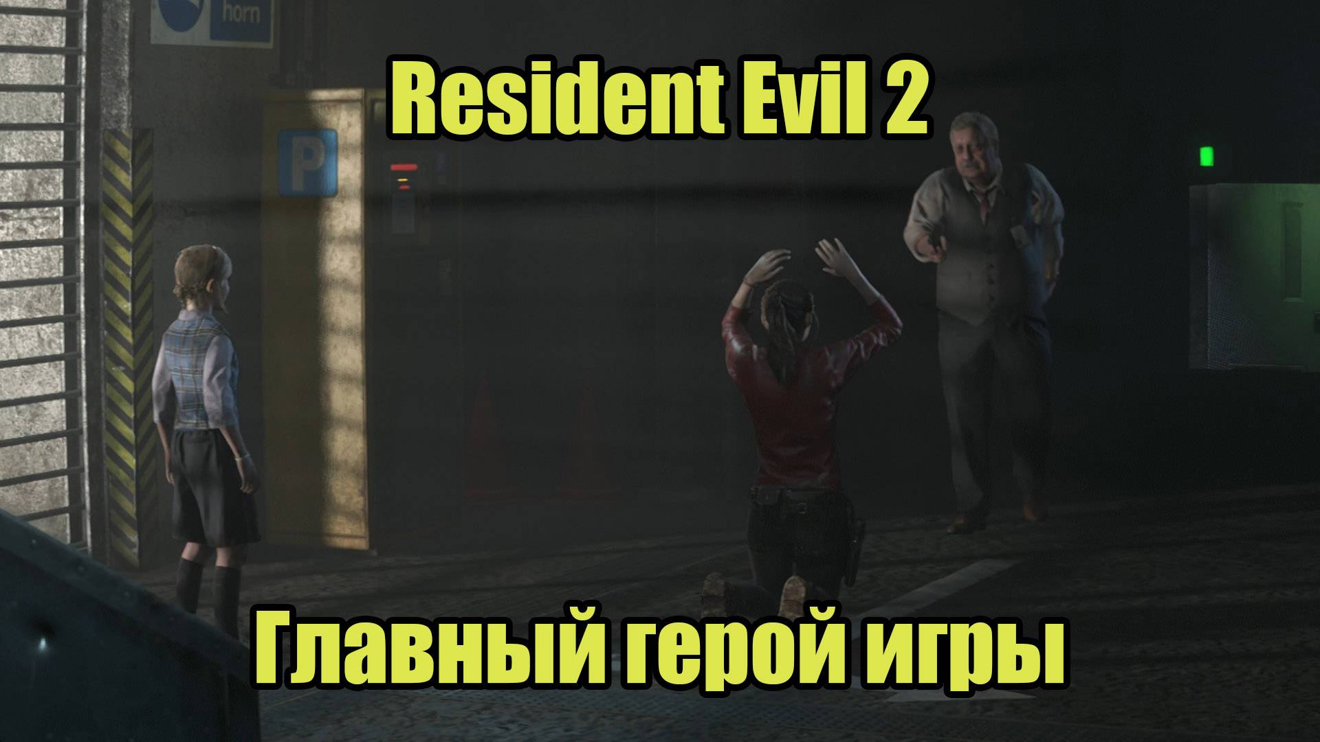 Resident Evil 2 Remake #15