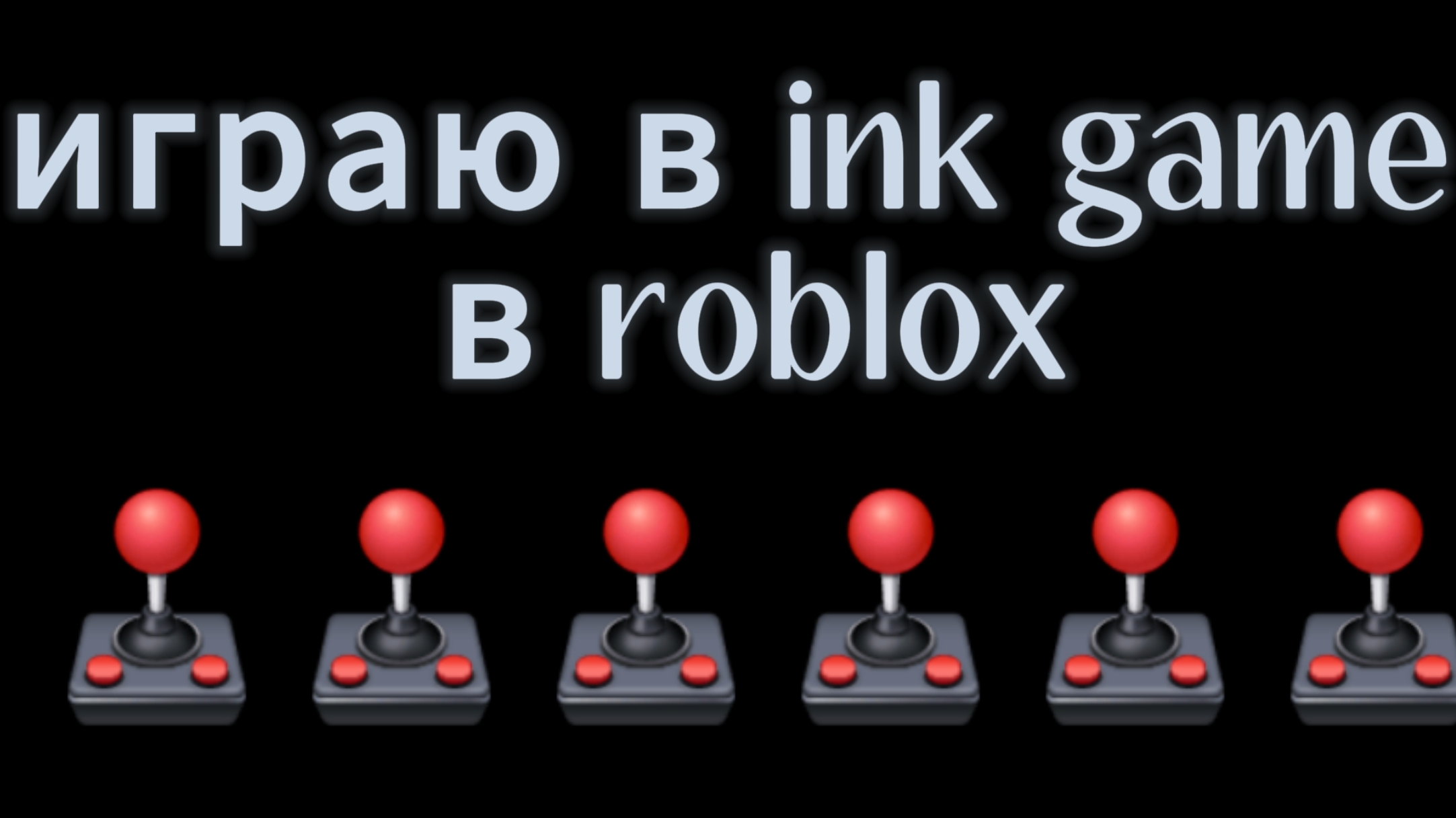 играю в ink game в roblox