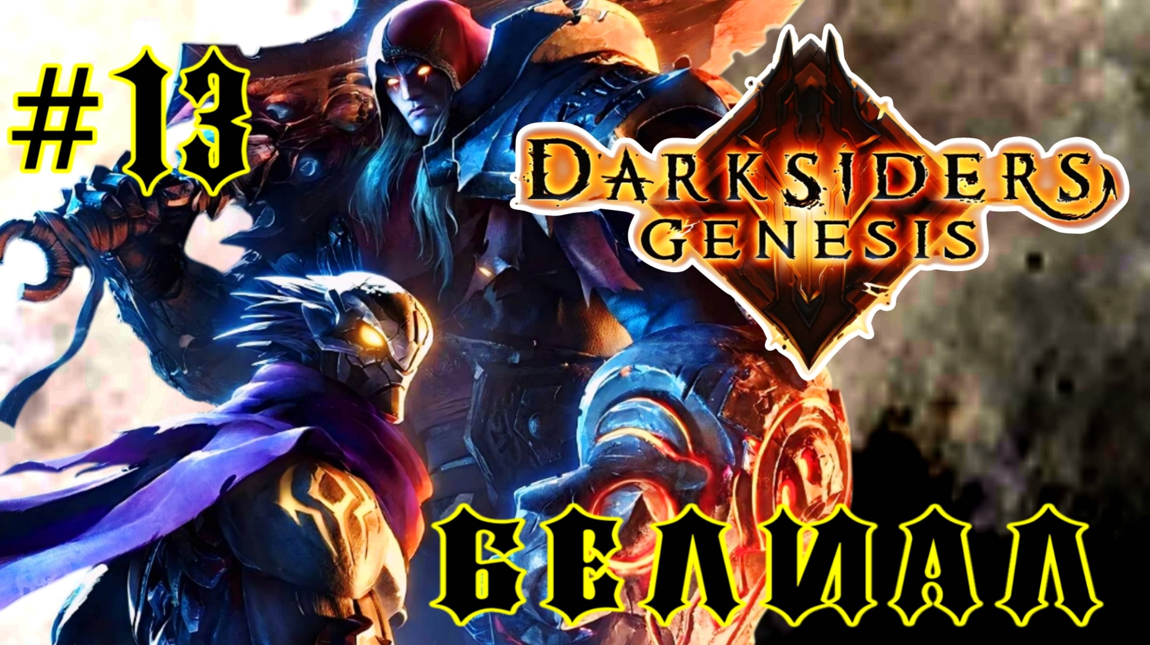 Darksiders: Genesis #13-Белиал