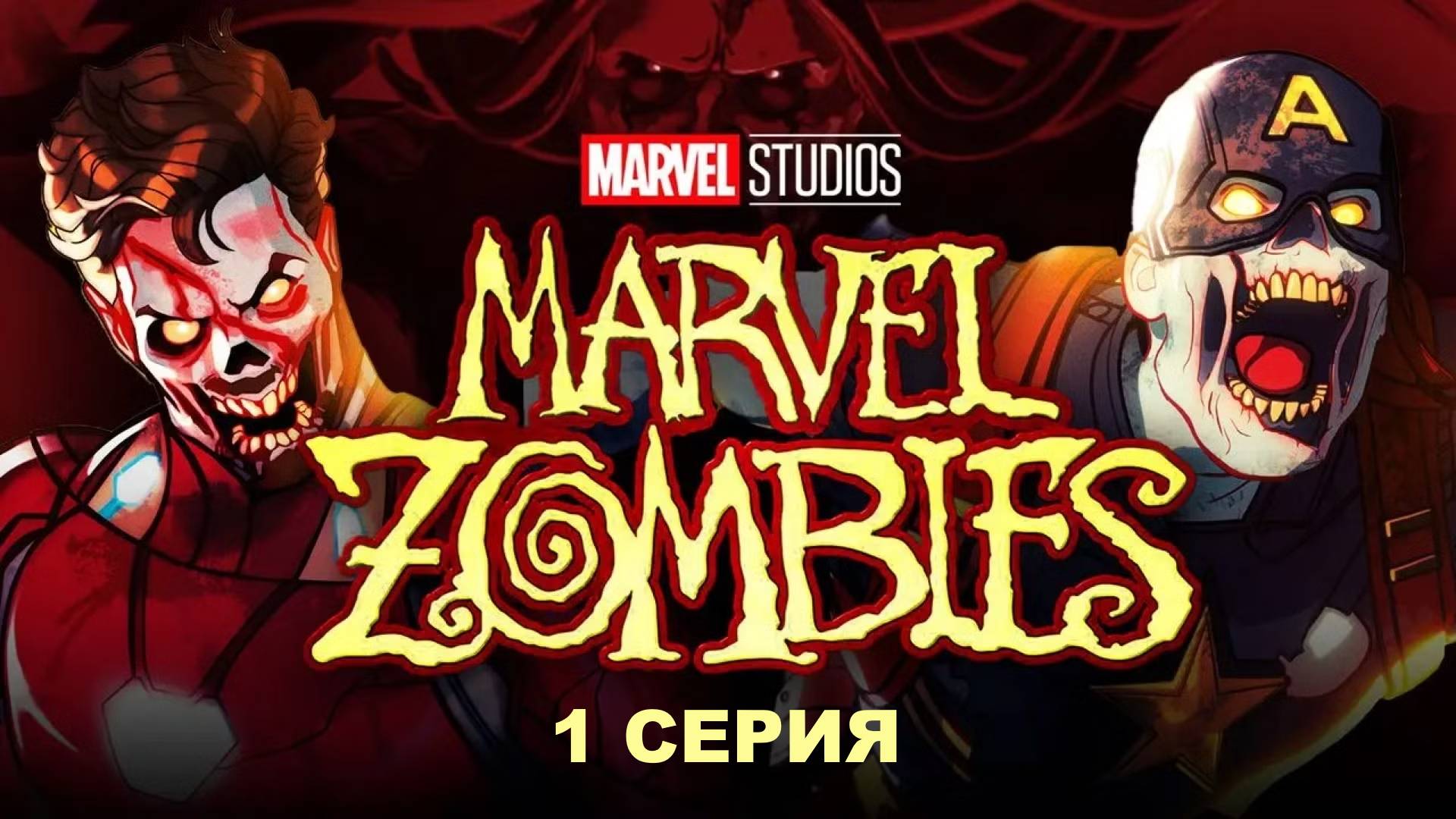Обзор мультсериала "Зомби Marvel" 1 сезон 1 серия