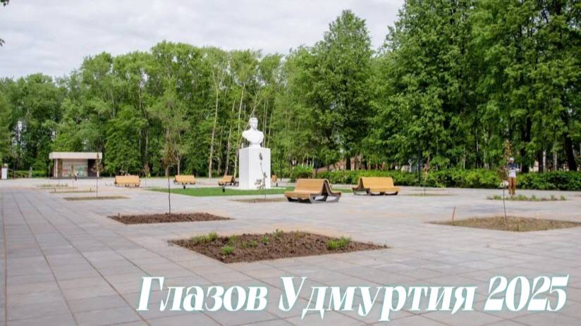 Парк им.Максима Горького. Прогулка Глазов Удмуртия 2025
