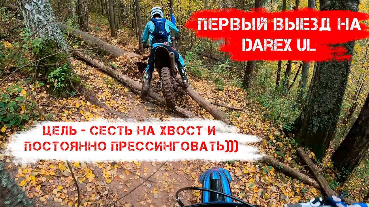 Первый выезд на DAREX UL. Цель - сесть на хвост и  постоянно прессинговать.