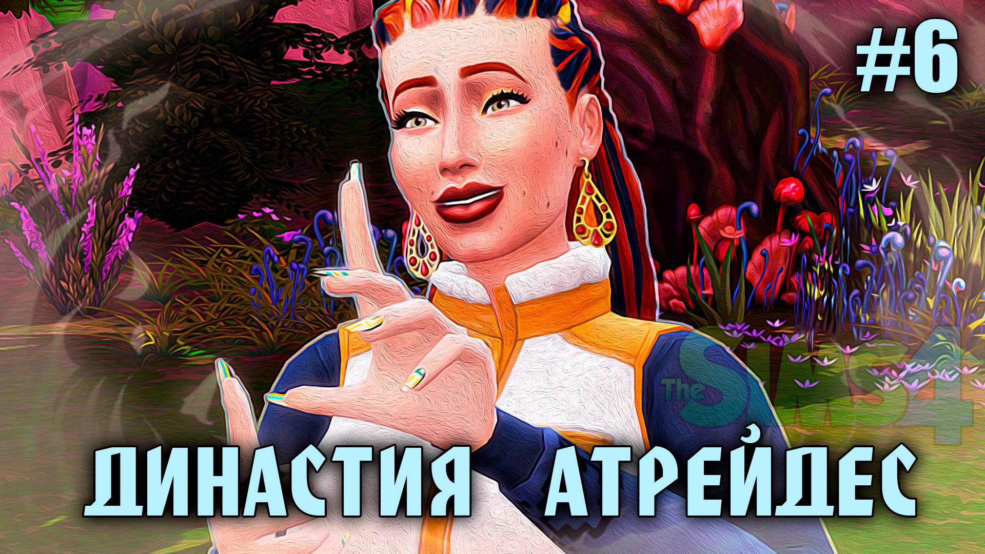Династия Атрейдес🍀1 Поколение 🍀The Sims 4 🍀6 Серия