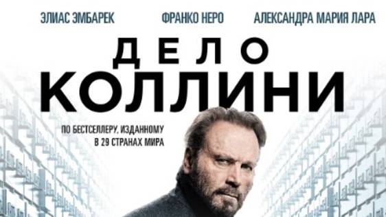 Дело Коллини|трейлер
