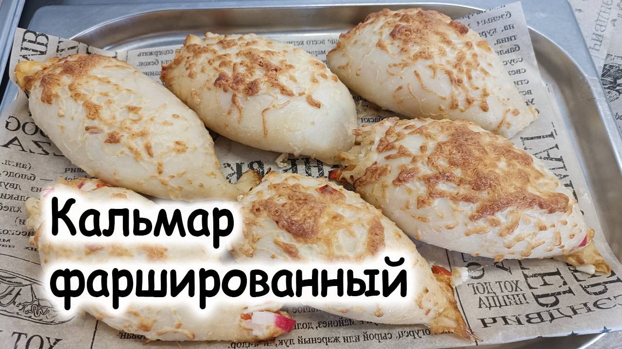 Кальмар фаршированный