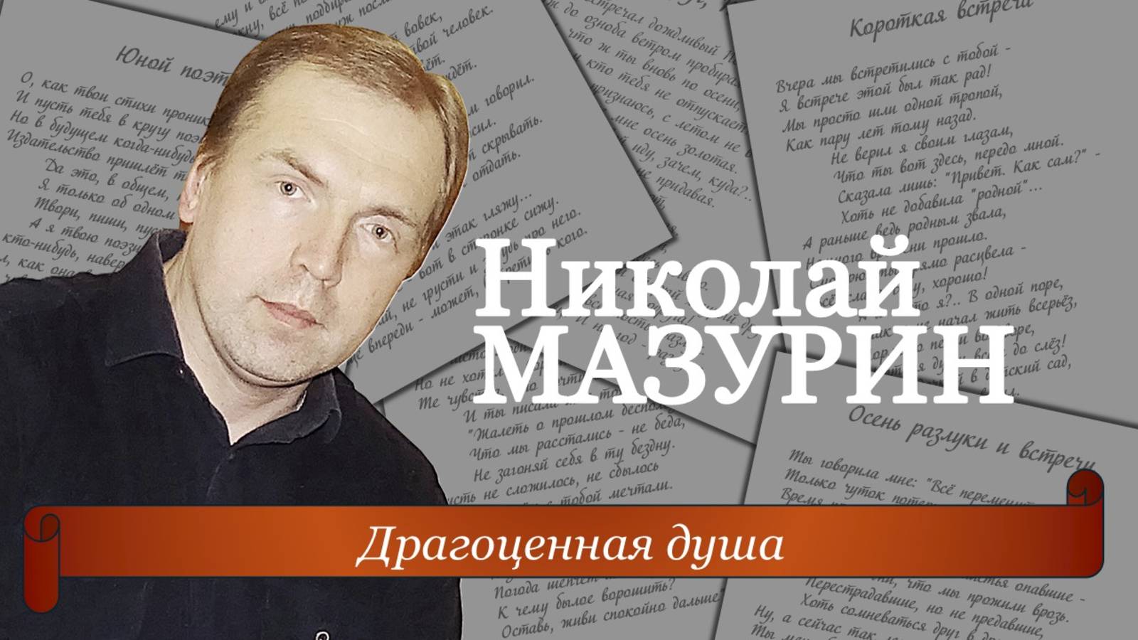 1. Николай МАЗУРИН - Драгоценная душа