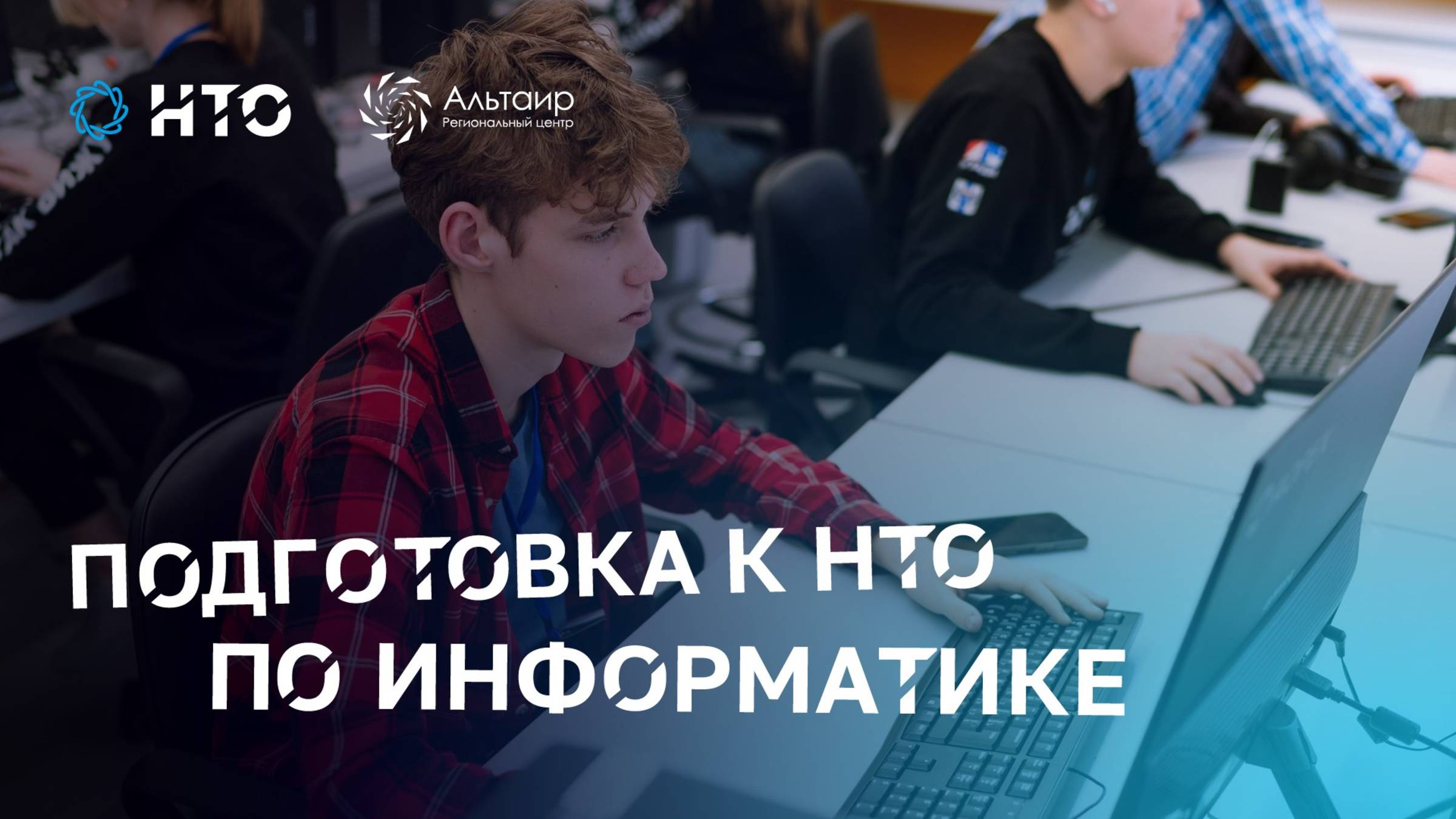 Подготовка к НТО по информатике (24.09.2025)