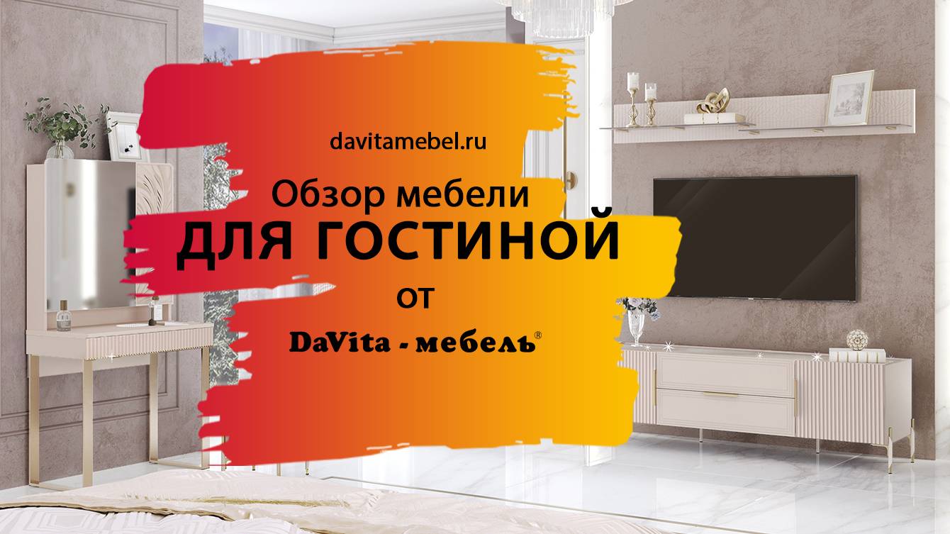 Обзор гостиных от «DaVita-мебель»