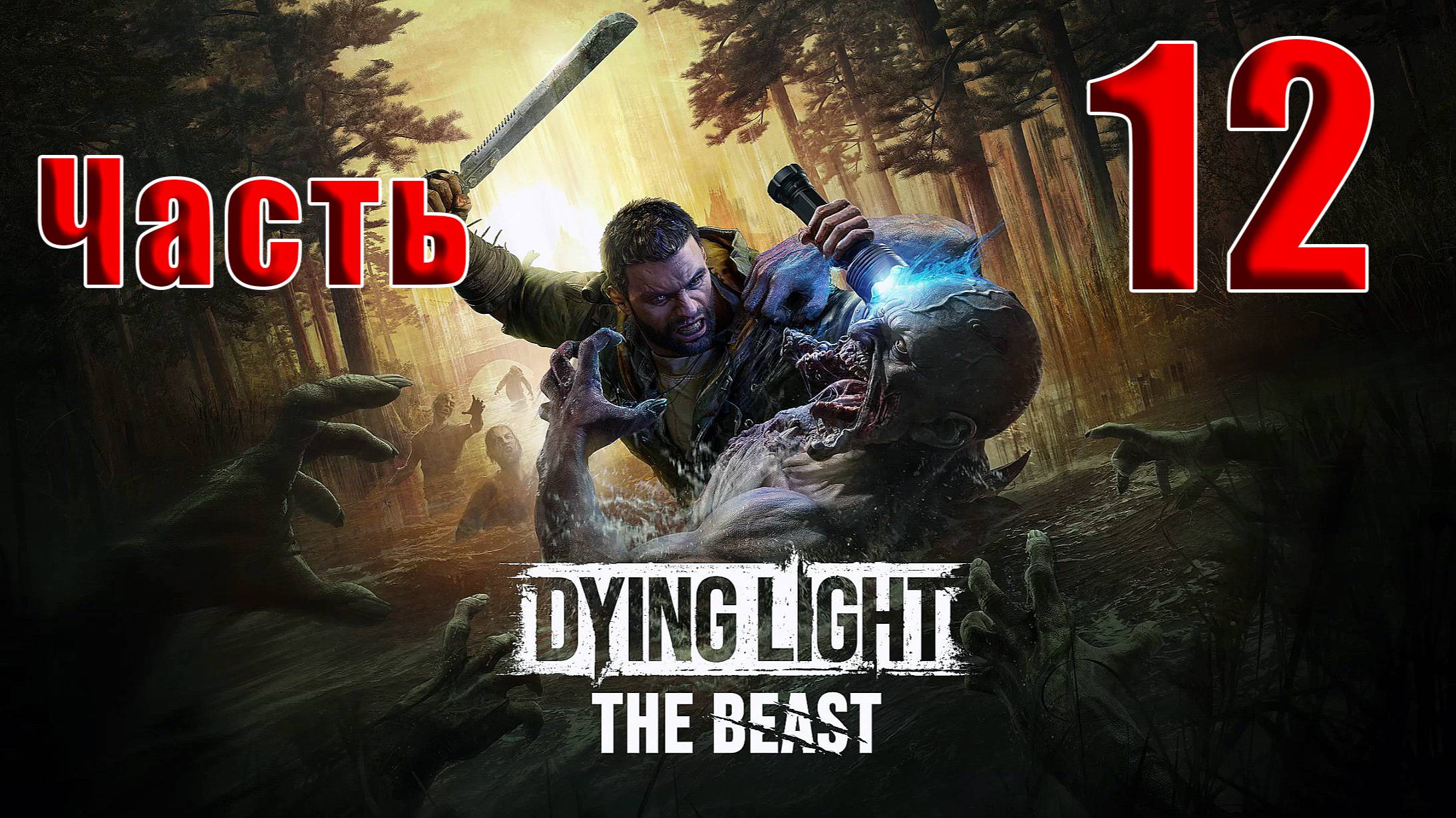 🛑РЕЛИЗ🛑Dying Light The Beast🛑2025г. ➤ на - ПК🛑Часть - 12🛑