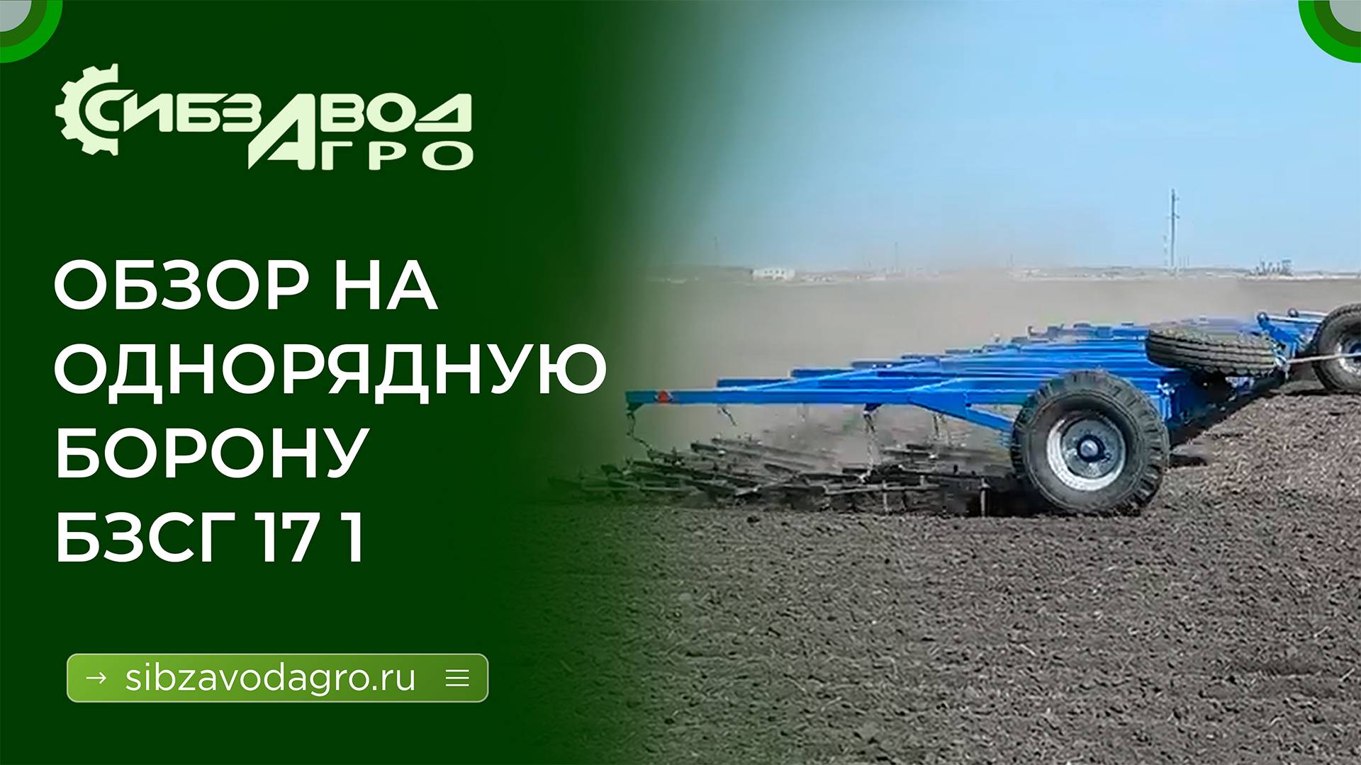 БЗСГ 17 1 однорядная 1