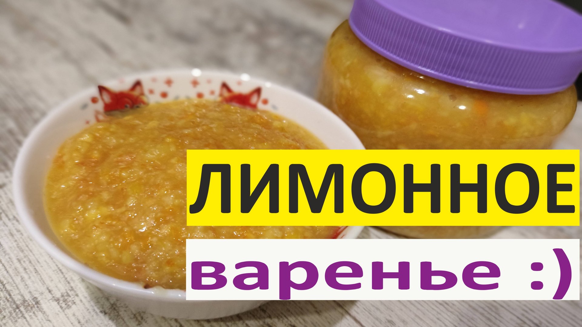 Лимонное варенье