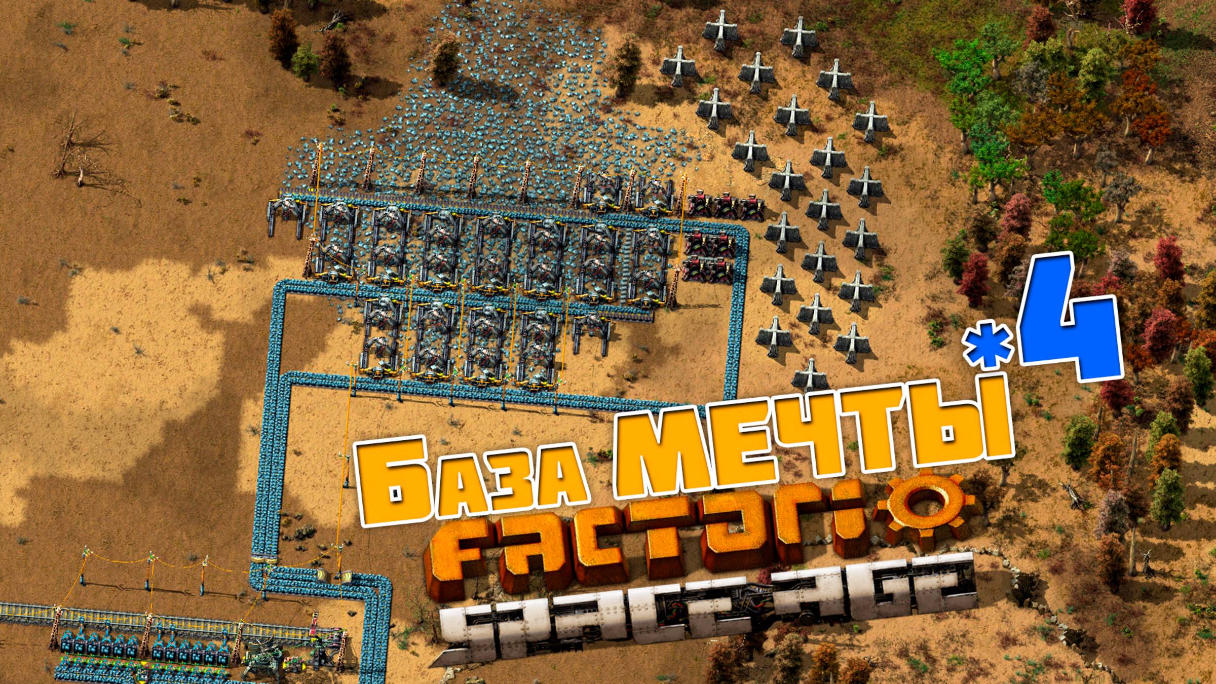 База МЕЧТЫ | 4 | Factorio Space Age