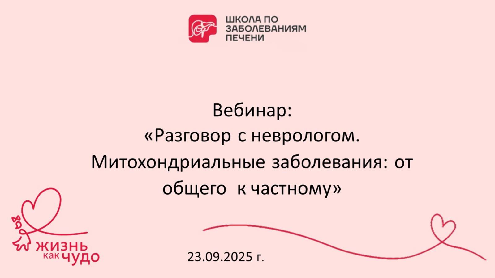 Вебинар "Разговор с неврологом. Митохондриальные заболевания: от общего к частному" 23.09.2025