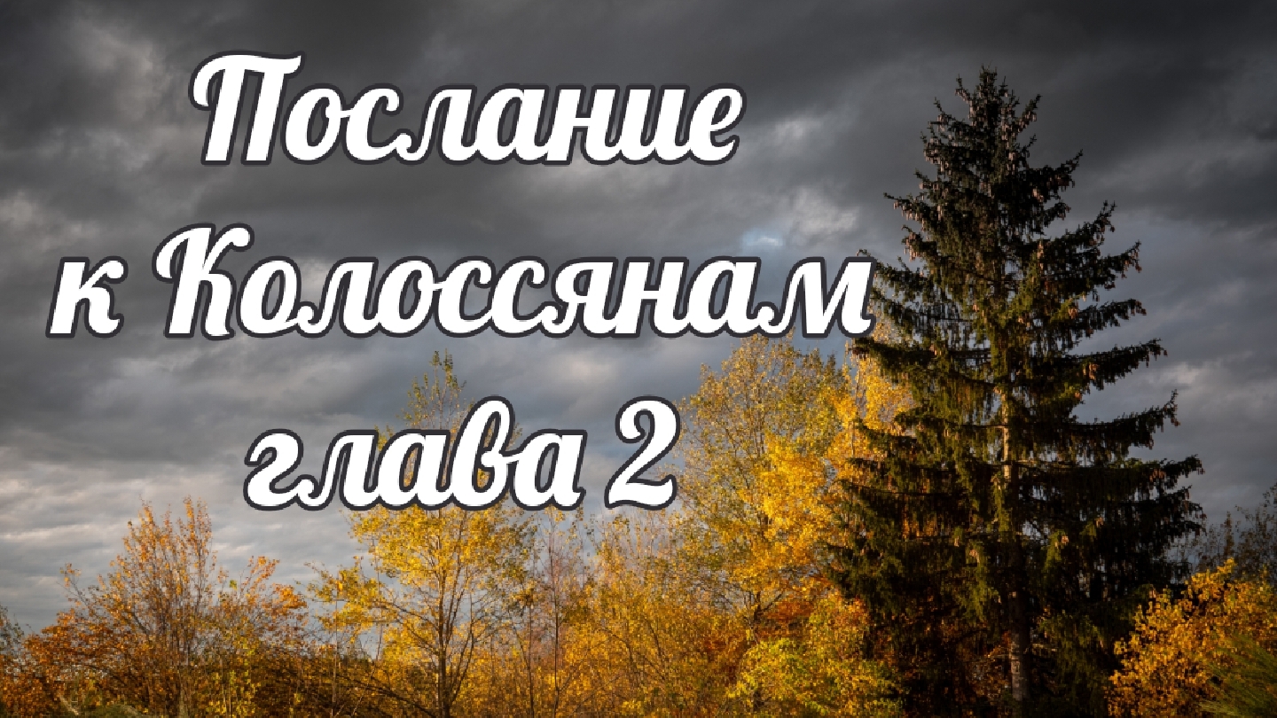 Послание к Колоссянам глава 2