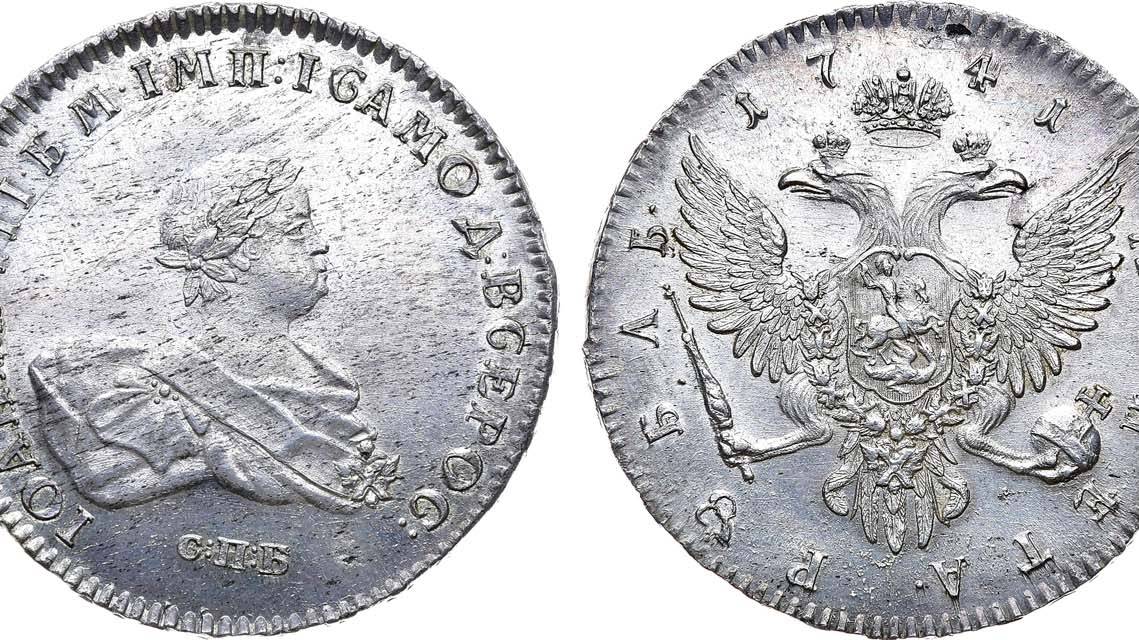 Аукцион 46. Лот 329 - 1 рубль 1741 года. СПБ.