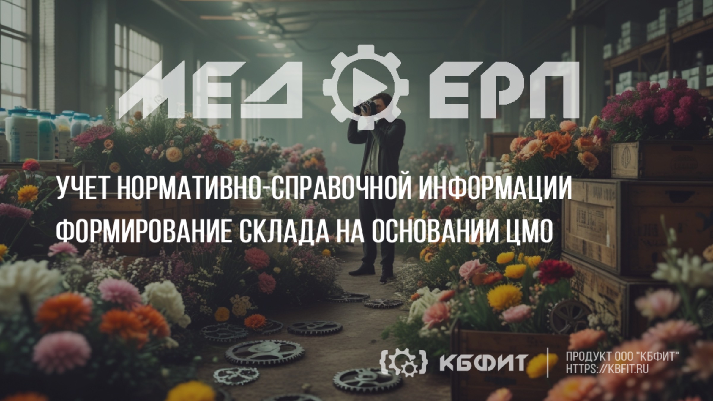 КБФИТ: МЕДЕРП. Учет НСИ: Формирование склада на основании ЦМО