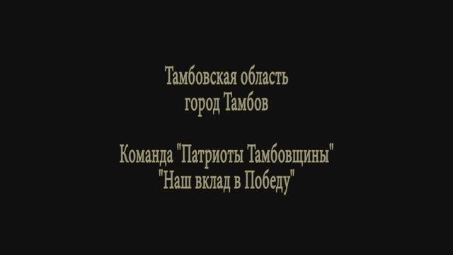 "Патриоты Тамбовщины", г. Тамбов, видеоролик