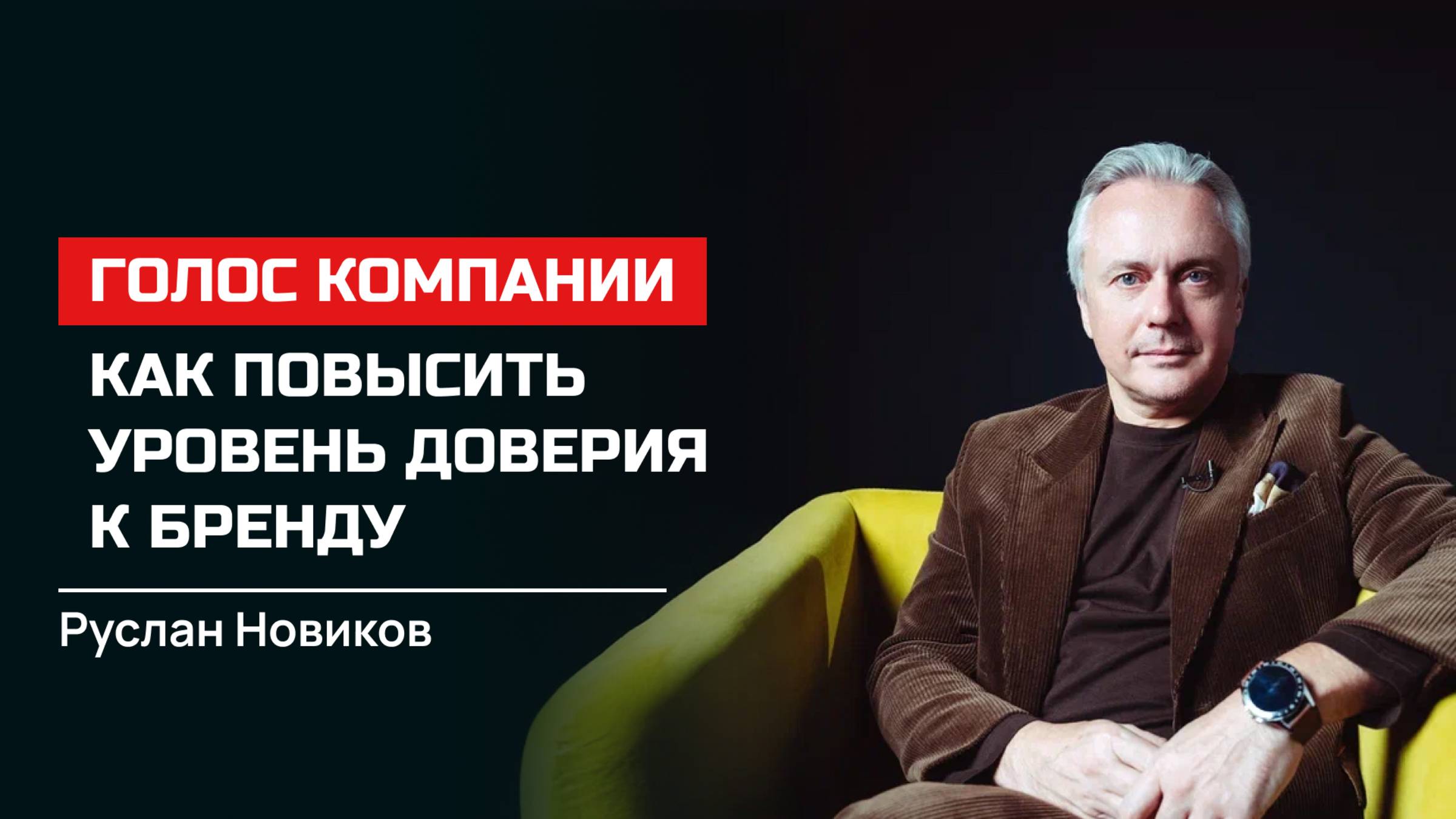 Руслан Новиков. Голос компании. Как повысить уровень доверия к бренду