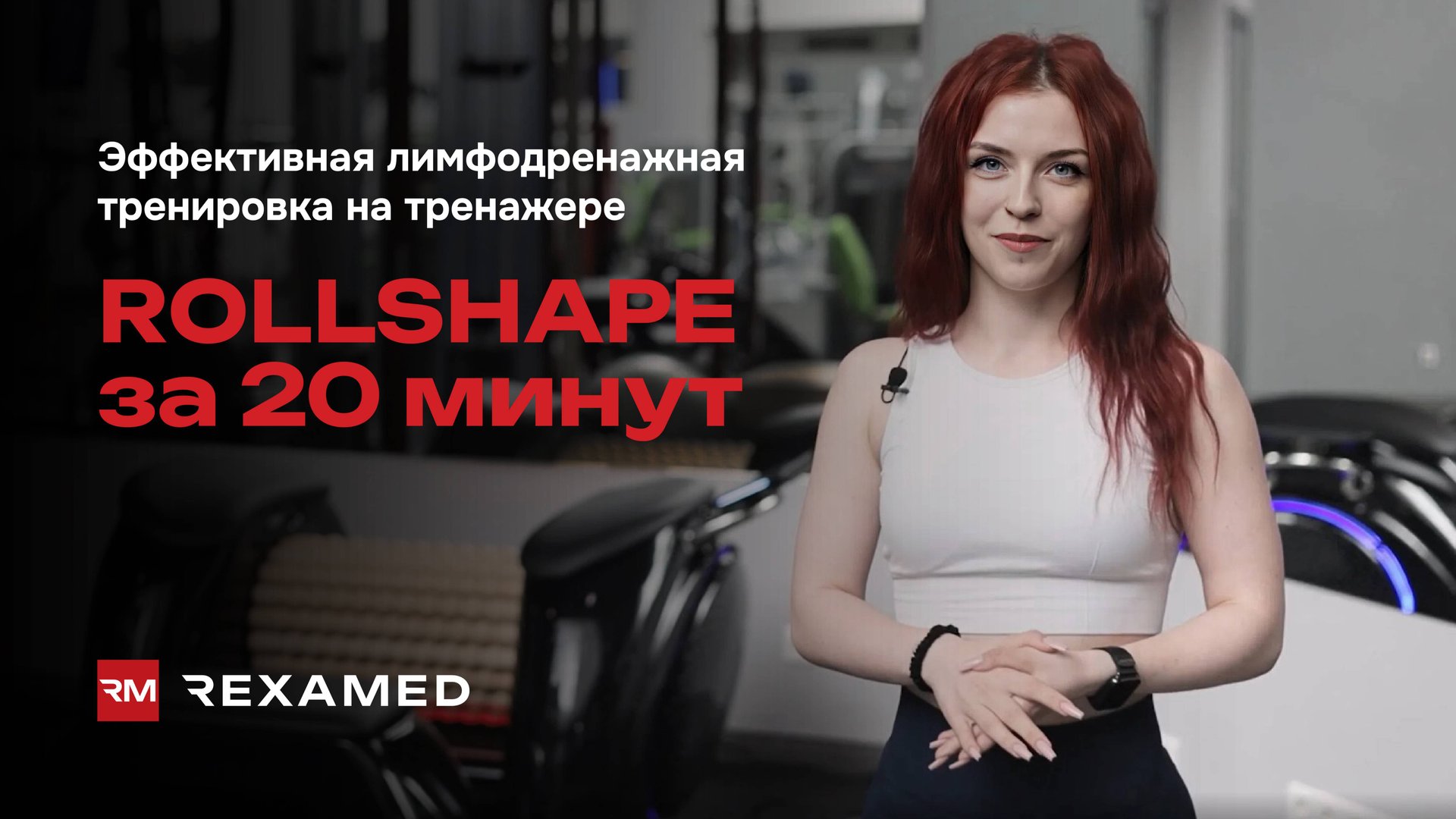 Эффективная лимфодренажная тренировка на тренажере Rollshape