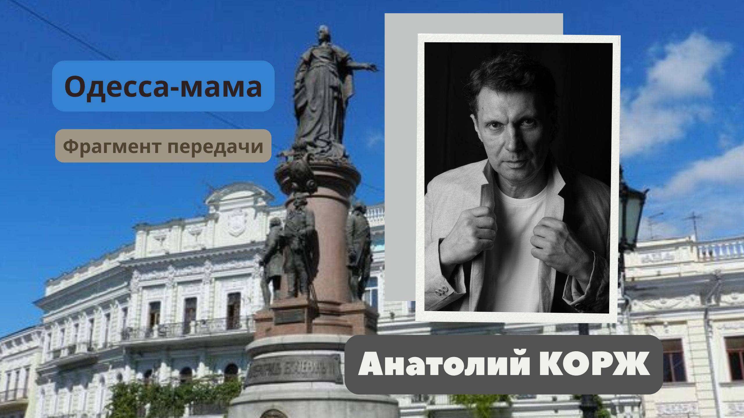 Анатолий КОРЖ ★ ОДЕССА-МАМА  (в прямом эфире обсуждают песни - шедевры Анатолия КОРЖА)