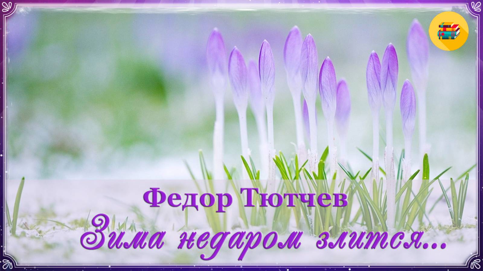 🌸 Ф. Тютчев. Зима недаром злится… | Стихи наизусть