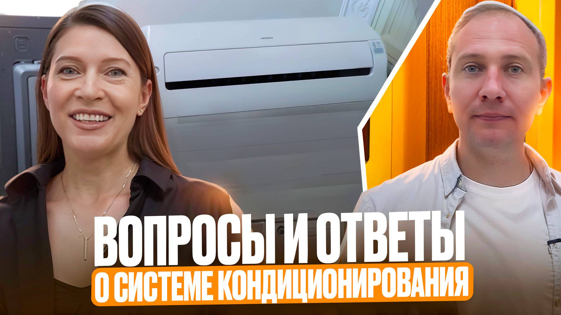 Вопросы и ответы о системе кондиционирования в квартире