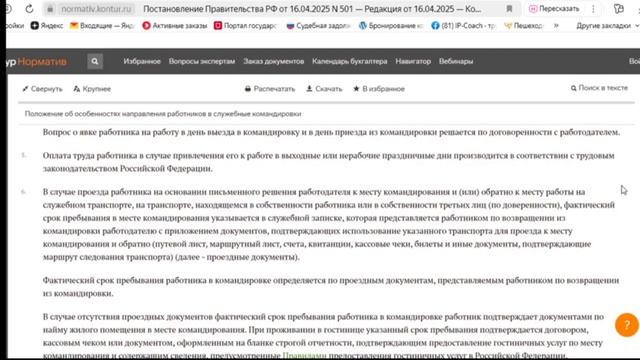 Новое Постановление Правительства по командировкам 501 от 16.04.2025, действует с 01.09.2025