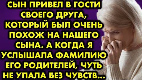 Сын привел в гости своего друга, который был очень похож на нашего сына. А когда я услышала фамилию