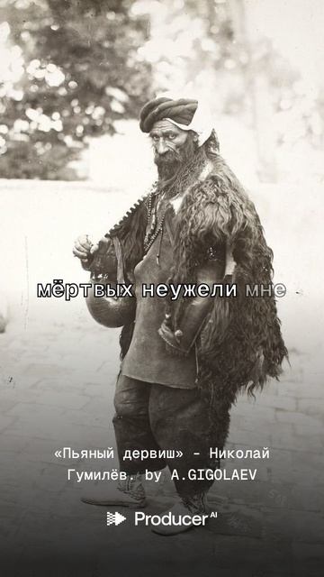 «Пьяный дервиш» - Николай Гумилёв