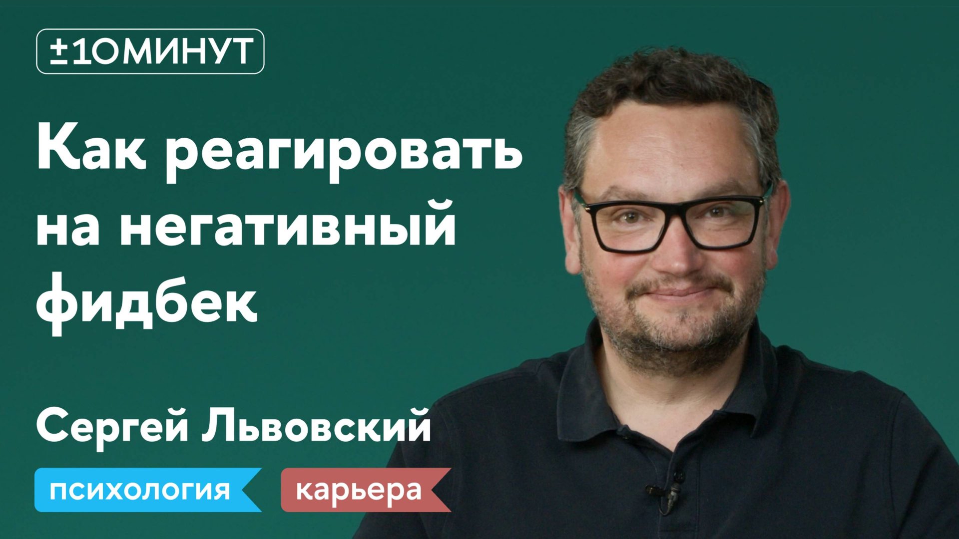 +/-10 минут / Как реагировать на негативный фидбек в работе