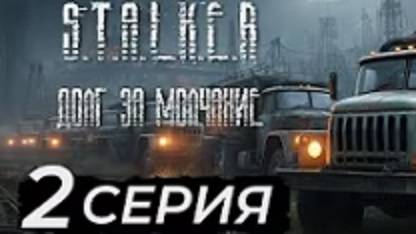 S.T.A.L.K.E.R – Долг за молчание | 2 серия | AI фильм
