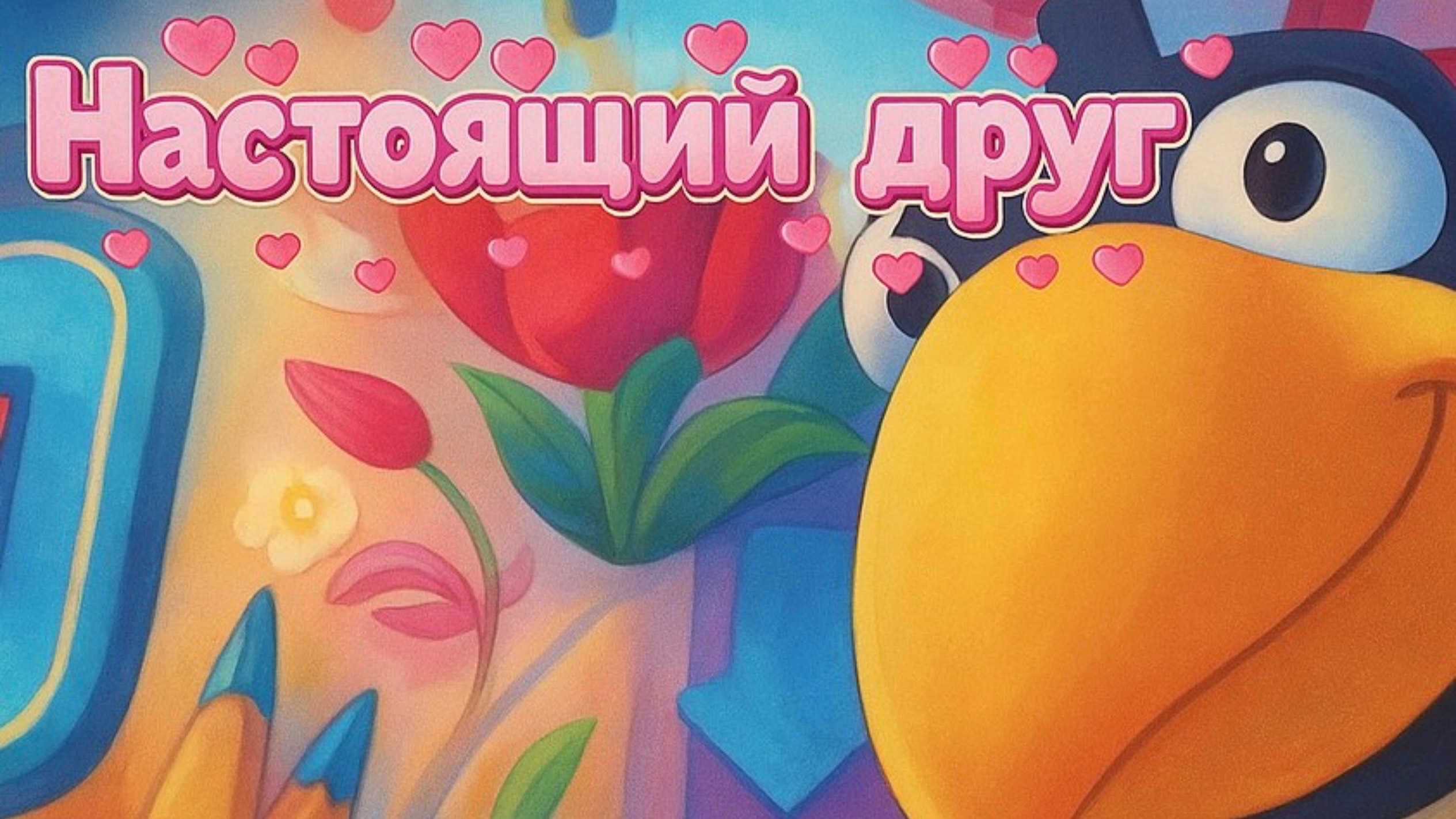 Настоящий друг