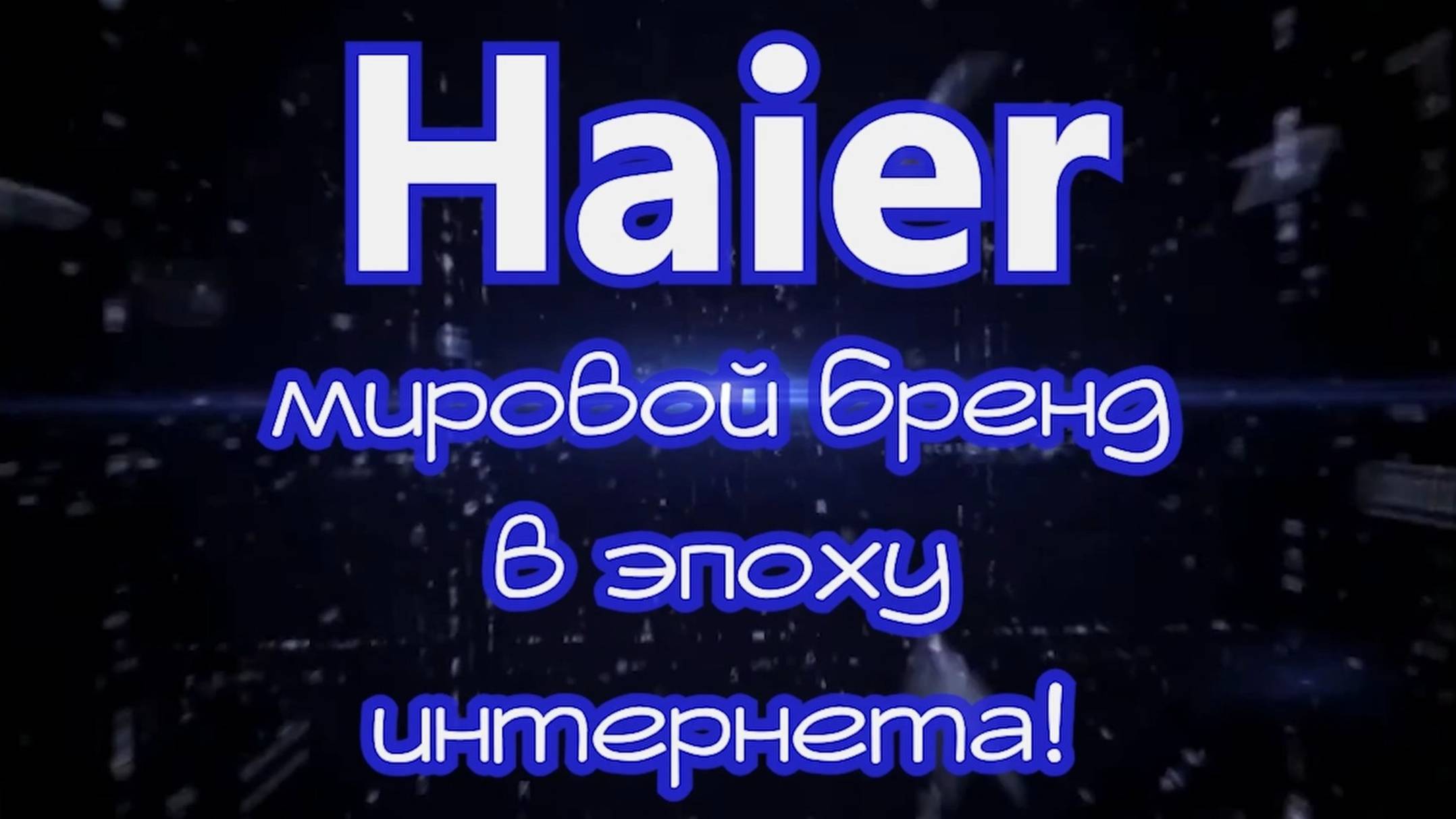 HAIER - Мировой бренд в эпоху современного интернета
