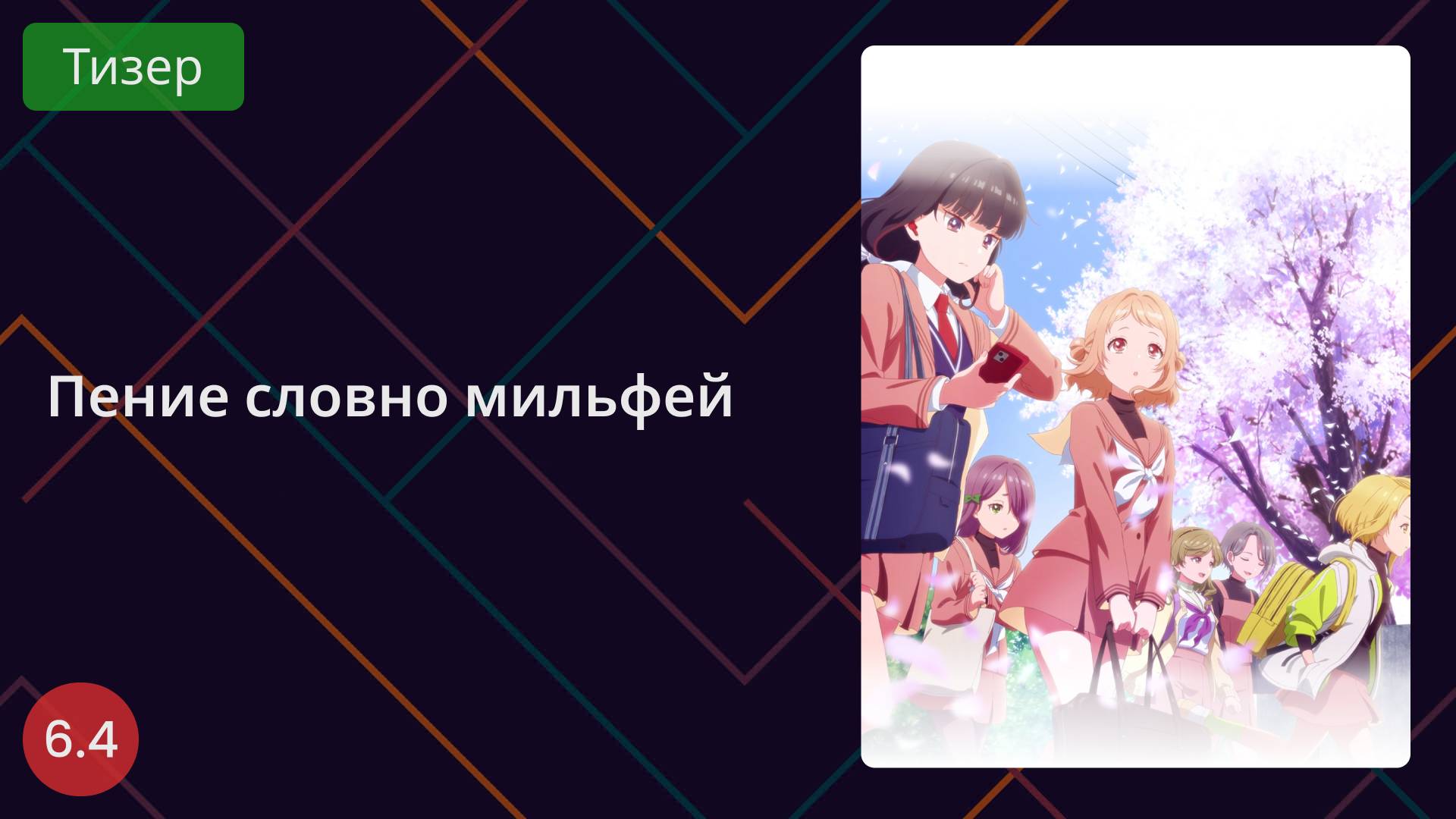 Пение словно мильфей. Тизер 2025