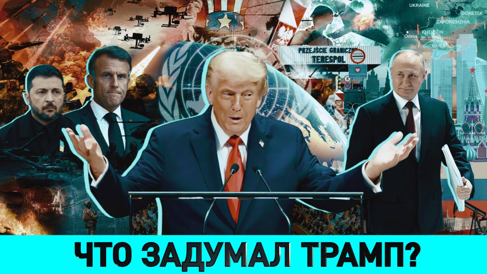 КАКУЮ ИГРУ ВЕДУТ ПОЛЯКИ? / Молдова на грани громкого хода / Внезапный поворот Трампа