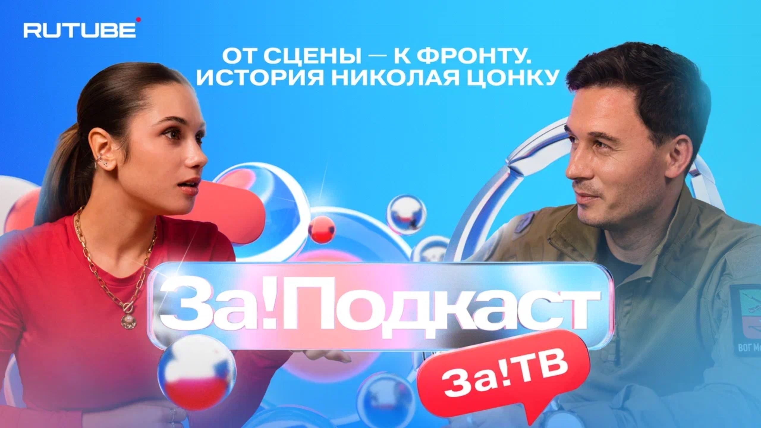 От сцены – к фронту. История Николая Цонку