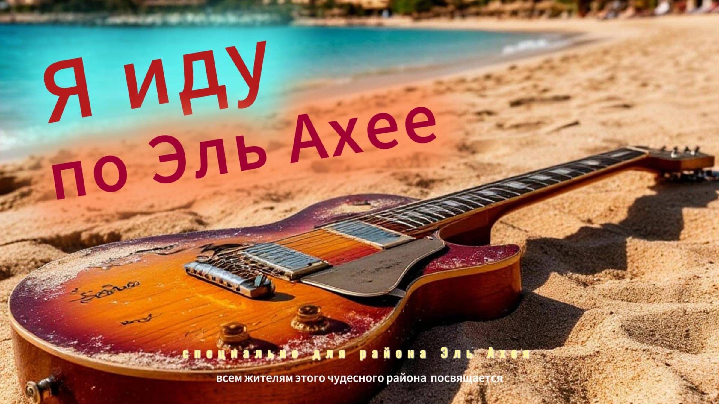 Иду по Эль Ахее Хургада Египет