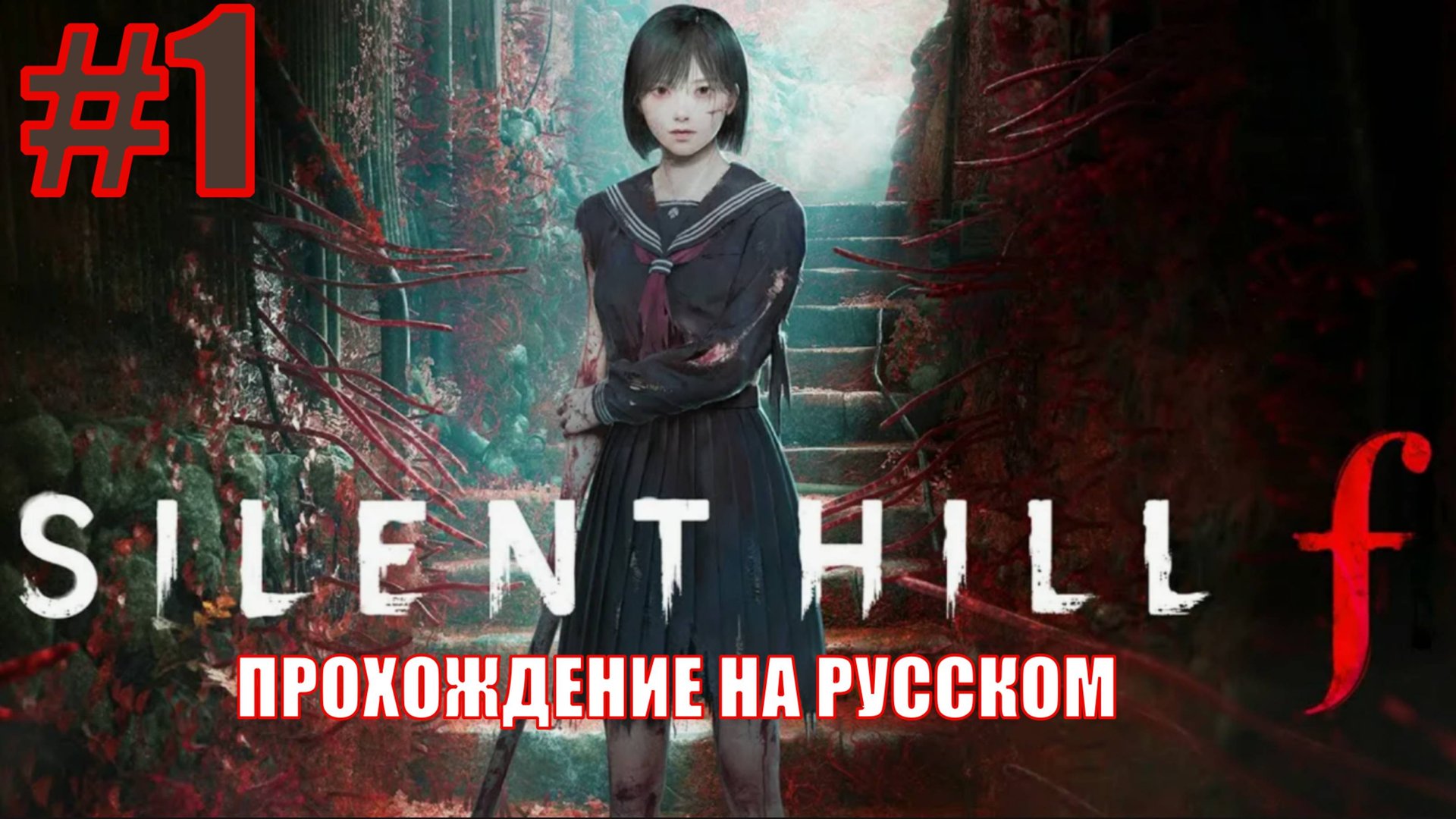 SILENT HILL f ПОЛНОЕ ПРОХОЖДЕНИЕ НА РУССКОМ #1 #silenthillf #silenthill #сайлентхилл #ужасы #хоррор