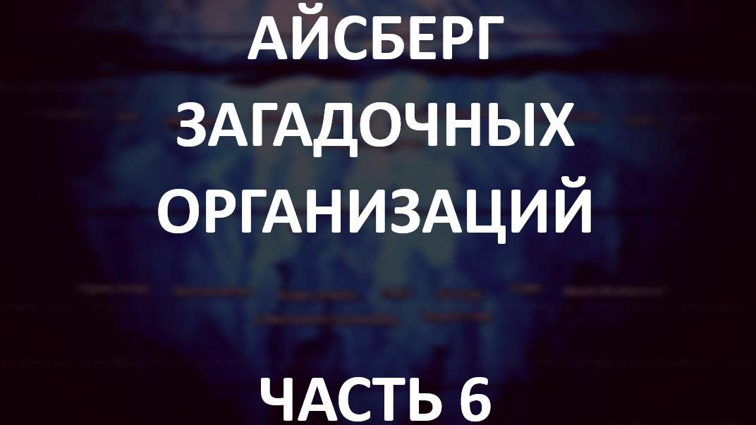 АЙСБЕРГ загадочных организаций Часть 6 | Семья Дженовезе, Розовые Пантеры, Дети Бога