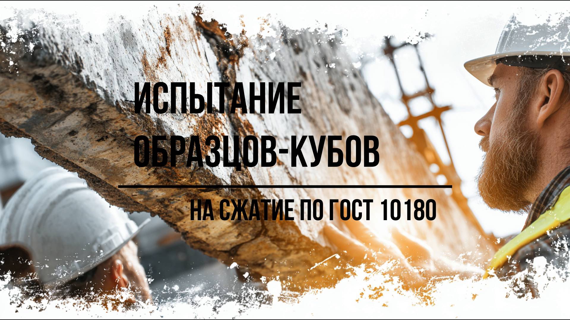 Испытание образцов кубов по ГОСТ 10180