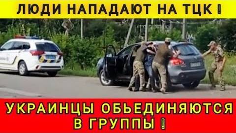 СРОЧНО❗️ УКРАИНЦЫ ОБЬЕДИНИЛИСЬ  ПРОТИВ МОБИЛИЗАЦИИ ТЦК❗️
