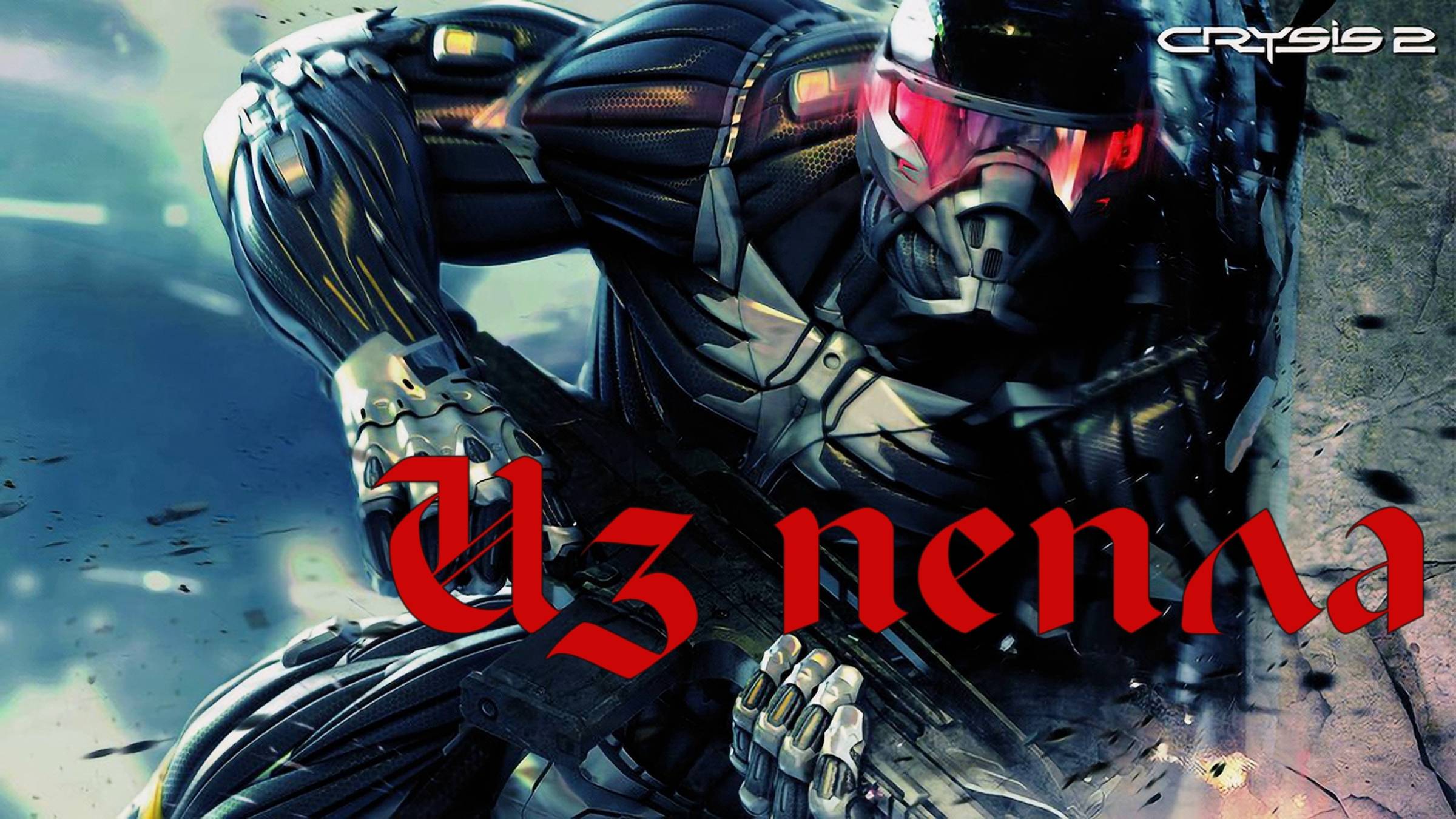 Crysis 2 Maximum Edition.#16.Из пепла